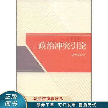 政治冲突引论 胡锐军