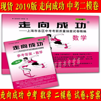 2019版走向成功 中考数学 二模卷(试卷 参考答案) 2019上海中考二模卷 上海市各区县中