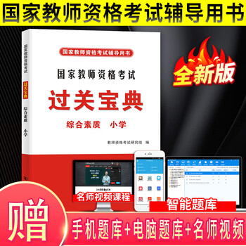 2021教师资格-综合素质过关宝典（小学）
