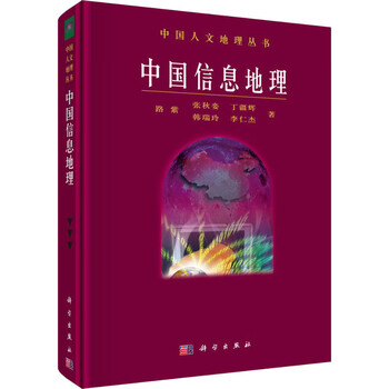 中国信息地理
