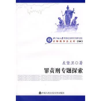 罪责刑专题探索 左坚卫 法律 9787811398793