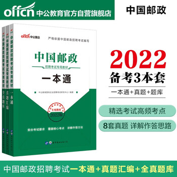 中公教育2022中国邮政招聘考试教材：一本通+真题汇编+全真题库（套装3本）