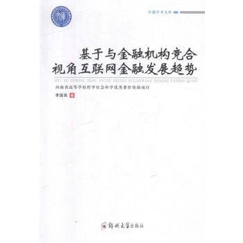 基于与金融机构竞合视角互联网金融发展趋势 金融与投资 李国英著 郑州大学出版社