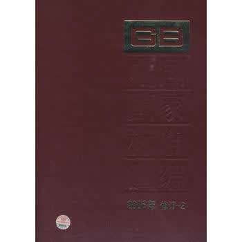 中国国家标准汇编 2008年修订-2