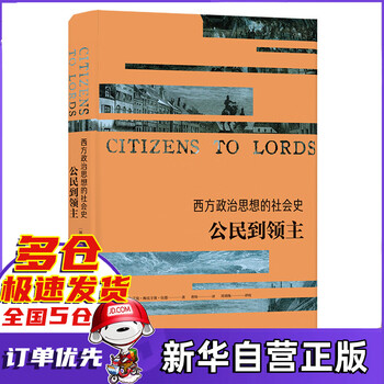 西方政治思想的社会史(公民到领主)(精)