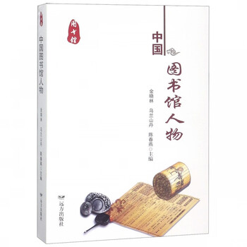 中国图书馆人物