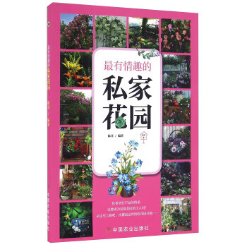 有情趣的私家花园 陈菲 中国农业出版社