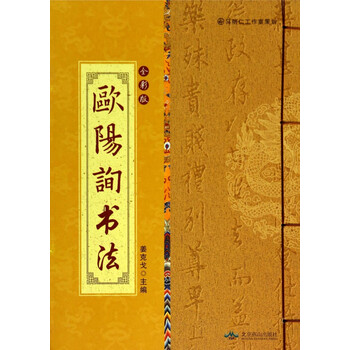 欧阳询书法(全彩版)