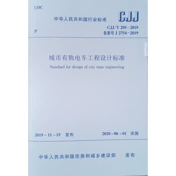 城市有轨电车工程设计标准CJJ/T 295-2019