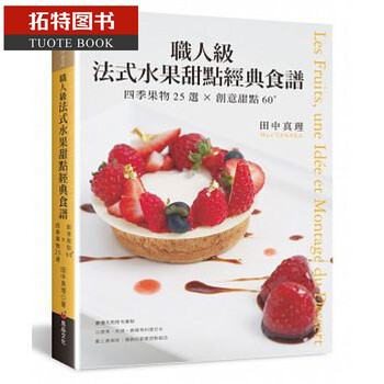 预售 台版 职人级法式水果甜点经典食谱：四季果物25选×创意甜点60+