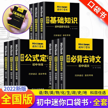 【科目可选】星火英语Mini迷你BOOK初中口袋书七八九年级通用 语文数学英语政治历史地理物理化学生物 全套9本 基础知识手册