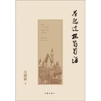 举起这杯葡萄酒:西夫拉姆文化启示录