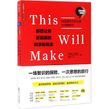那些让你更聪明的科学新概念 (美)约翰·布罗克曼(John Brockman) 编著；李慧中 译 