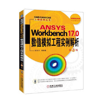 ANSYS Workbench17 0 数值模拟工程实例解析  第2版