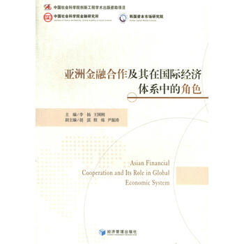 亚洲金融合作及其在经济体系中的角色 金融与投资 李扬，王国刚主编 经济管理出版社 978750962