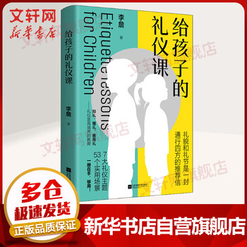 给孩子的礼仪课