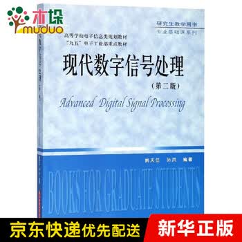 现代数字信号处理(第2版高等学校电子信息类规划教材)/专业基础课系列