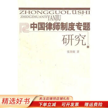 中国律师制度专题研究