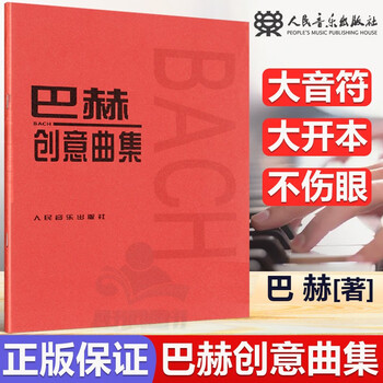 巴赫创意曲集 巴赫三部创意曲集钢琴谱 人民音乐出版社