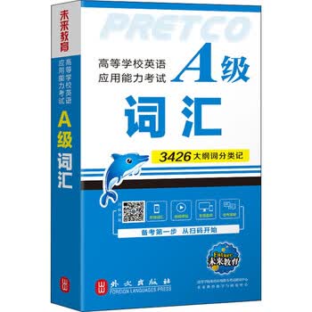 高等学校英语应用能力考试A级词汇 全新版
