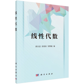 线性代数/姜友谊,吴艳秋,邹黎敏著