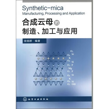 正版！合成云母的制造、加工与应用