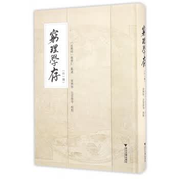 穷理学存(外1种)(精)