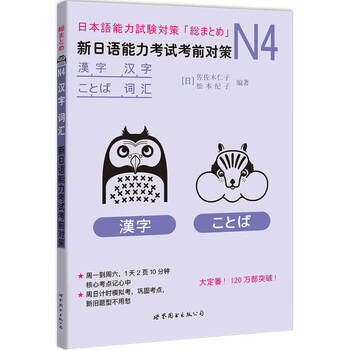 N4汉字词汇:新日语能力考试考前对策 日本语等级考试四级 JLPT4级核心词汇单词 日语学习 日语