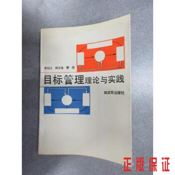 保证正版  可开发票！！目标管理理论与实践