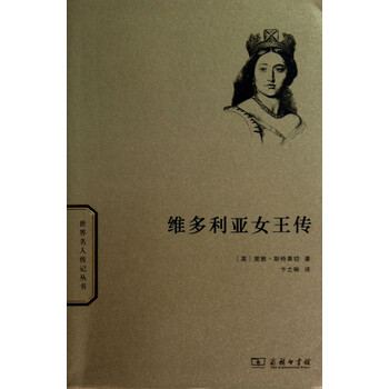 维多利亚女王传/世界名人传记丛书