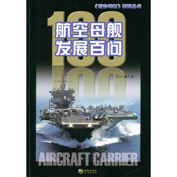 航空母舰发展百问 毛正公 海潮出版社