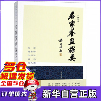 名家鉴画探要(修订本)