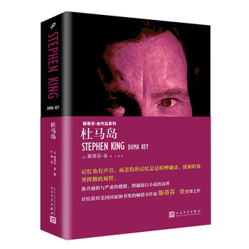 杜马岛（斯蒂芬金作品·精装） 小说 (美)斯蒂芬·金(Stephen King)著 人民文学出版社 