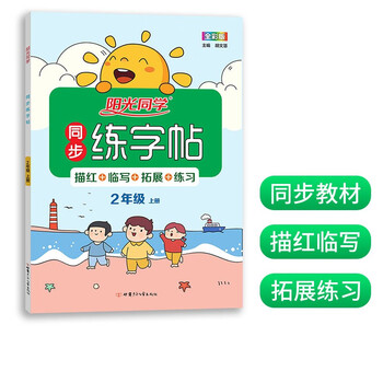 【官方旗舰店】2021秋新版阳光同学二年级上册训练套装课时优化作业人教版语文数学小学生2年级同步教材 二年级上 语文 同步练字帖 人教版