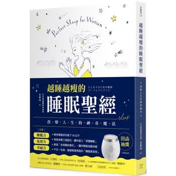 台版 越睡越瘦的睡眠 改变人生的神奇魔法睡眠力UP 免疫力幸福力UP健康保健
