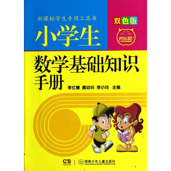 小学生数学基础知识手册(双色版)