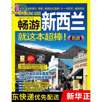 畅游新西兰就这本超棒(2019-2020全彩超值版)