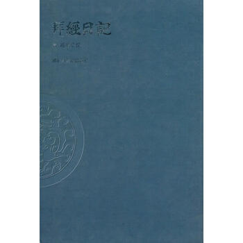 拜经日记 葳庸 国学/古籍 9787501344314