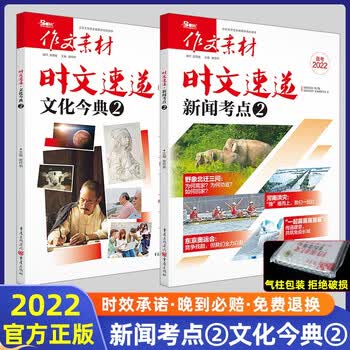2022新版作文素材高考版热考时文精速递作文热素材红素材文化今典新闻考点合订本春夏秋冬卷大事件鲜词条 时文速递（新闻考点2+文化今典2）2本套装 作文素材