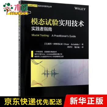 模态试验实用技术(实践者指南)/模态空间系列丛书