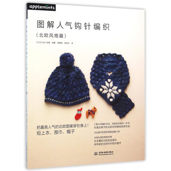 图解人气钩针编织(北欧风格篇)