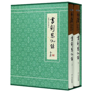 书剑恩仇录(上下典藏本)(精)/金庸作品集