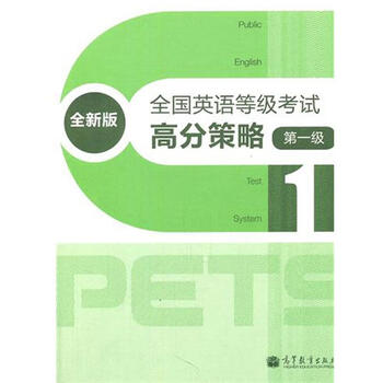 全国英语等级考试高分策略（全新版）（第一级）（附MP3） PETS研究小组 著作 职称英语
