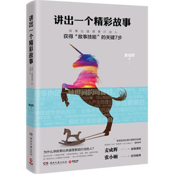 讲出一个精彩故事麦成辉 著 