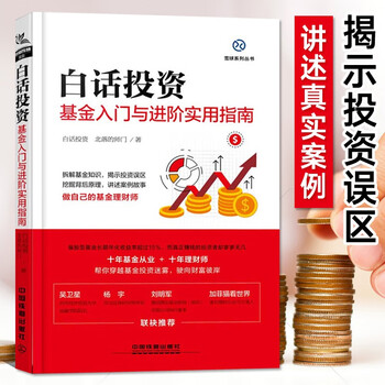 白话投资 基金入门与进阶实用指南 北落的师门 金融投资风险书籍基金投资理财指南书籍 图片色
