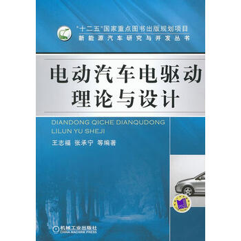 电动汽车电驱动理论与设计【正版图书】