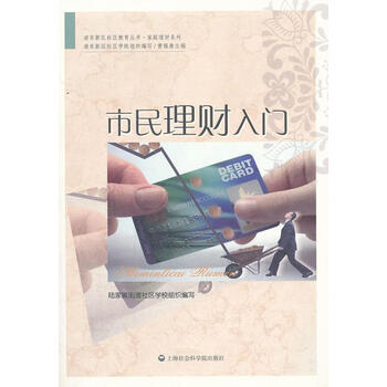 市民理财入门 黄隽 金融与投资 9787807459514