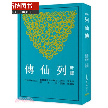 新译列仙传(二版) 三民台版书籍 图书