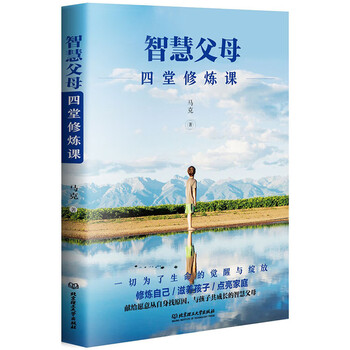 智慧父母：四堂修炼课