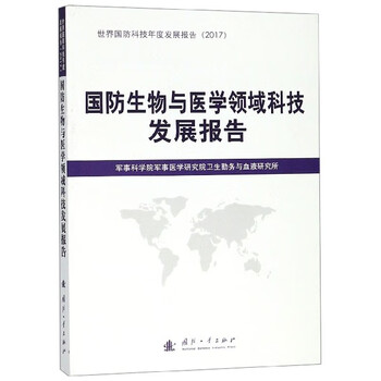 国防生物与医学领域科技发展报告(2017)/世界国防科技年度发展报告